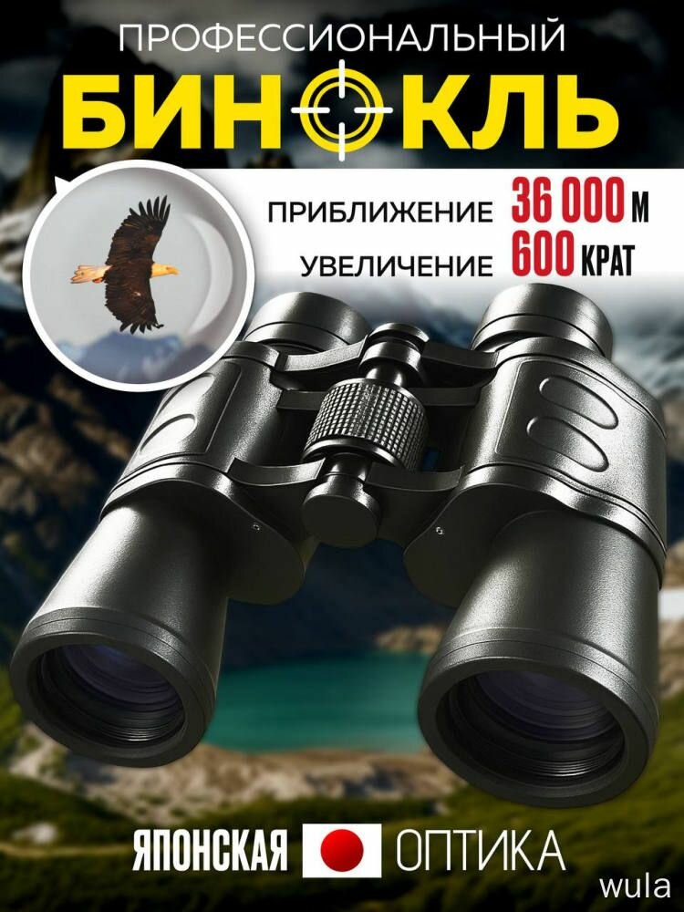 Бинокль профессиональный, мощный туристический для охотников