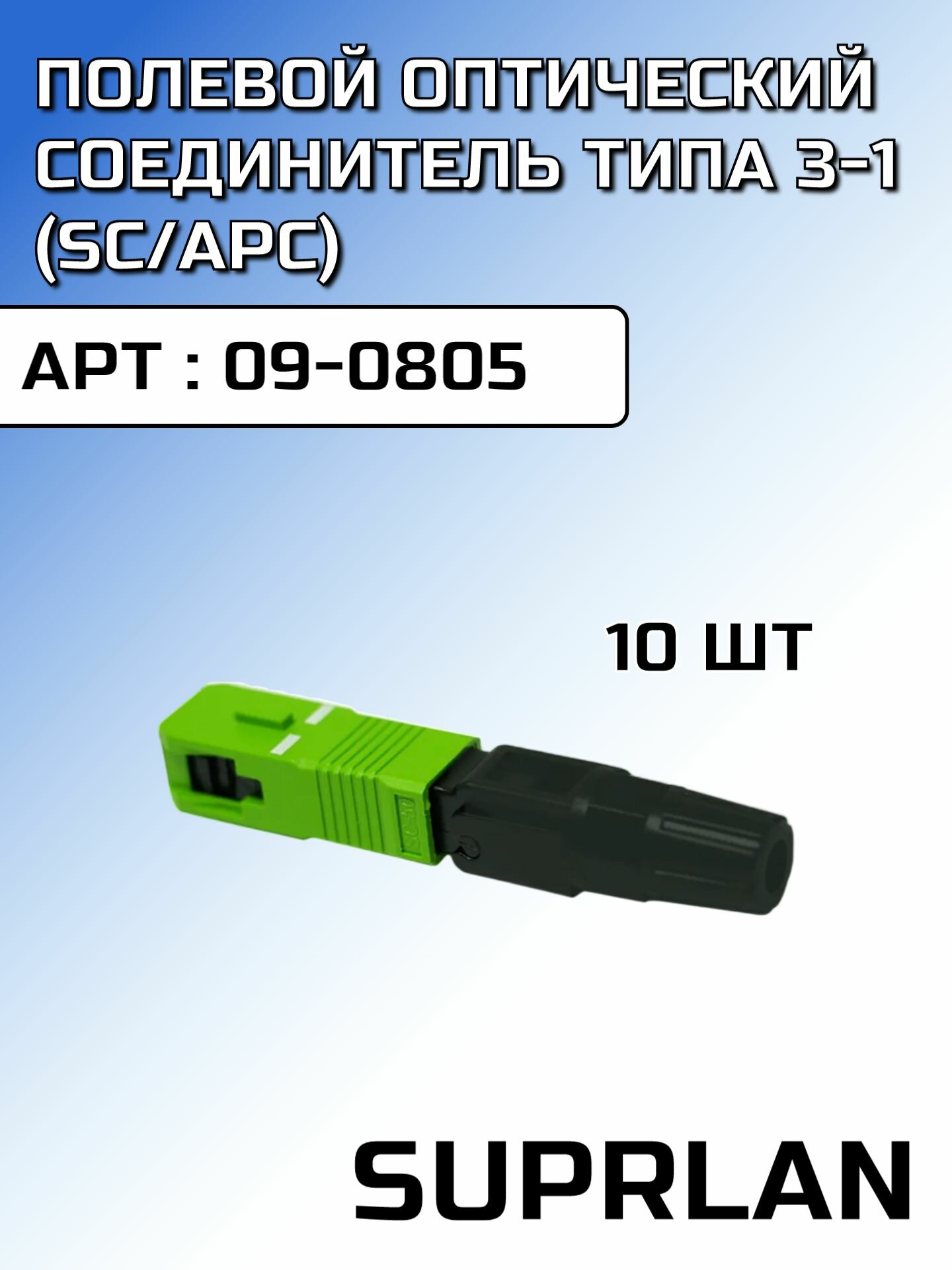 Полевой оптический соединитель типа 3-1 (SC/APC) (09-0805) suprlan