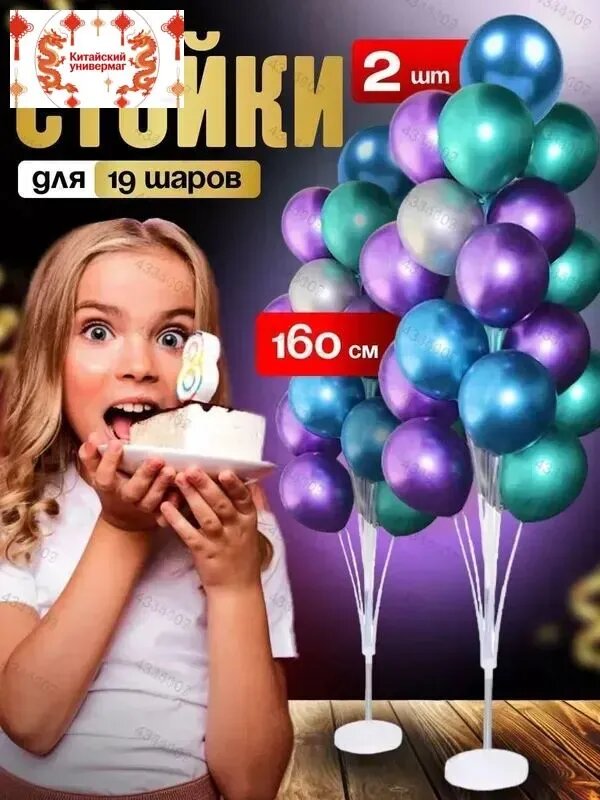 Подставка стойка для шаров воздушных 160 см по 19 шаров 2 шт.