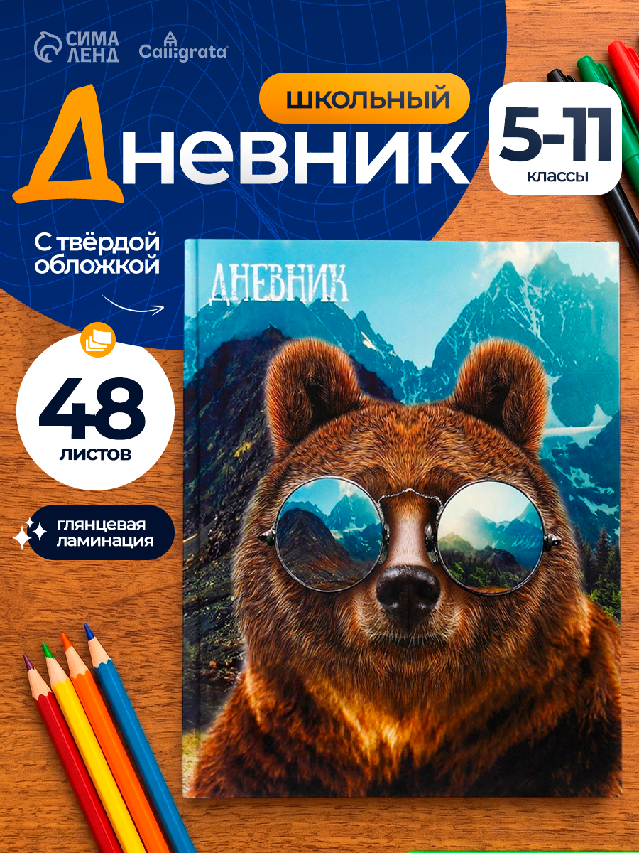 Дневник для 5-11 классов, "Медведь в очках", твердая обложка 7БЦ, глянцевая ламинация, 48 листов