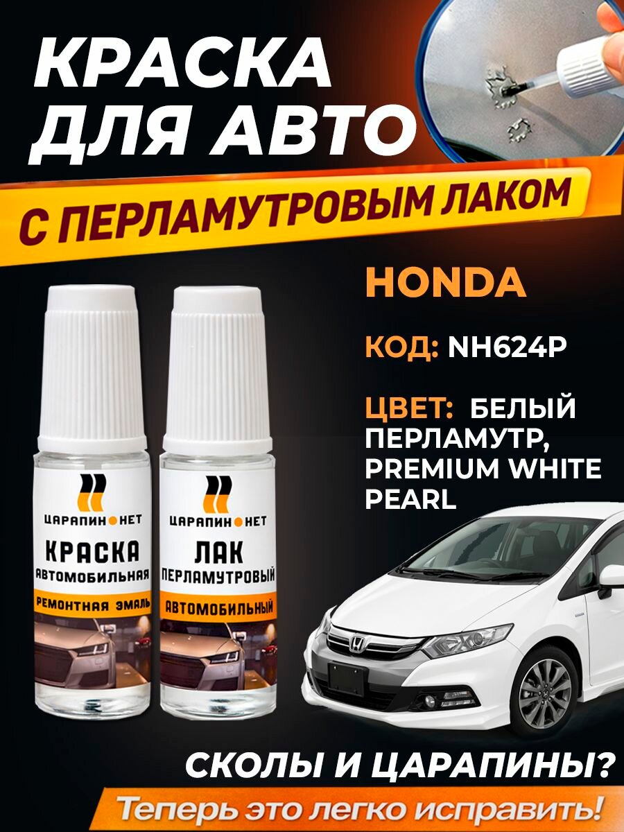 Краска для сколов, HONDA код NH624P - Premium White, белый перламутр