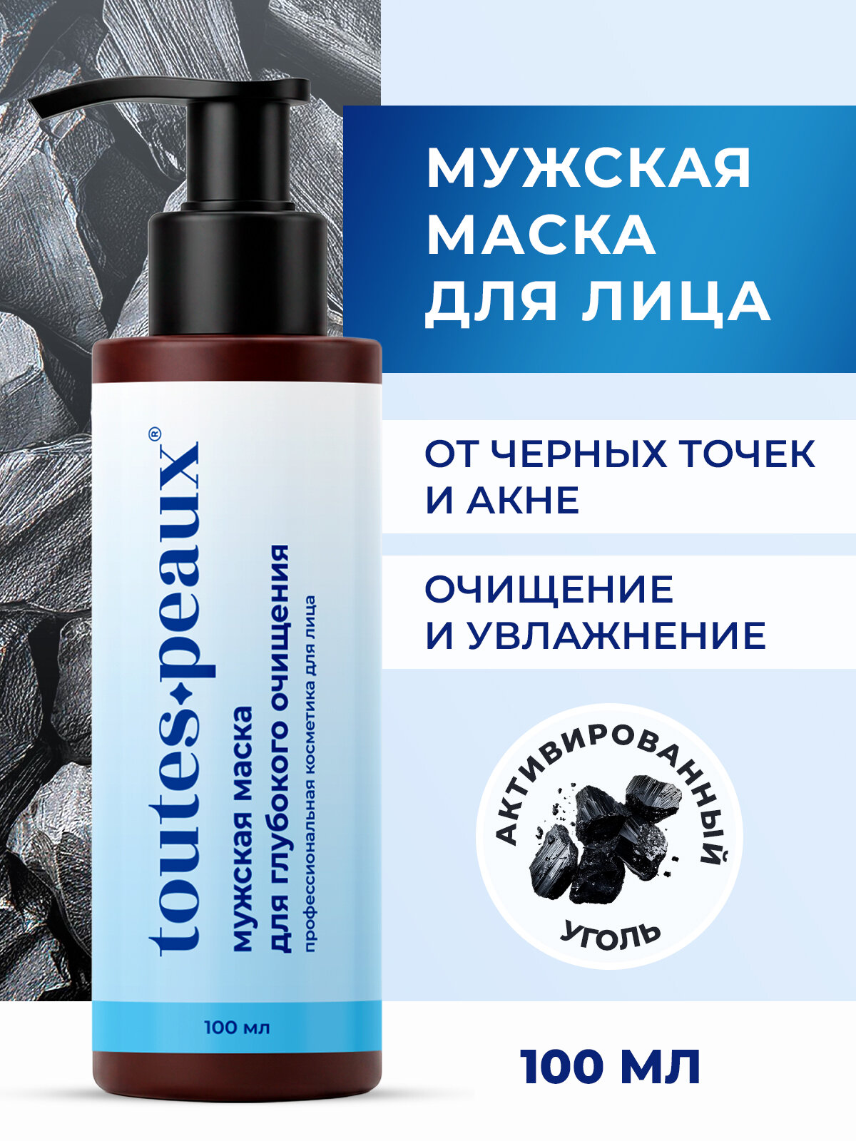 Угольная маска для очищения пор от черных точек мужская, 100 мл