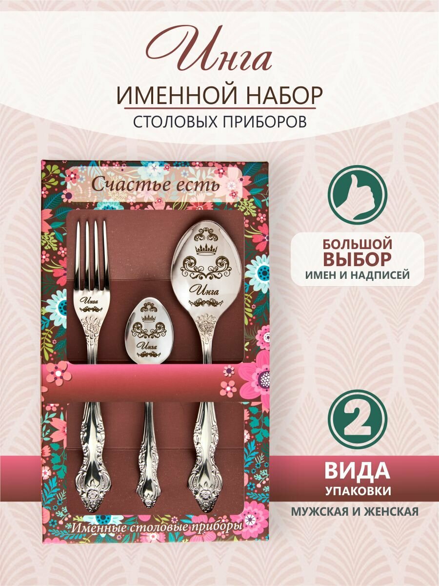 Именной набор столовых приборов Инга; подарочные наборы женщине; маме; девушке; сестре; жене; подруге