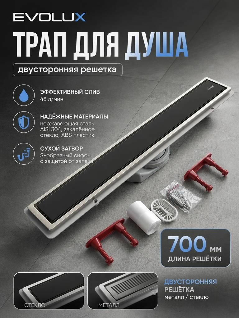 Трап для душа Evolux Glass двухсторонний решеткой 700мм