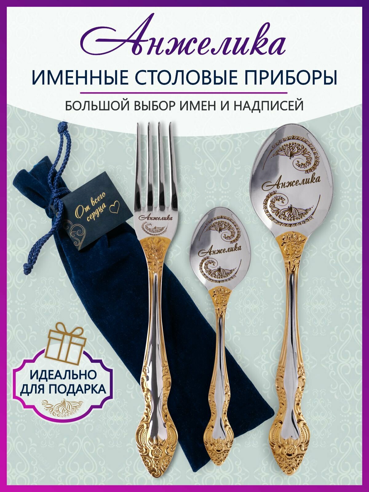 Именные столовые приборы Анжелика из 3-х предметов в подарочном мешочке
