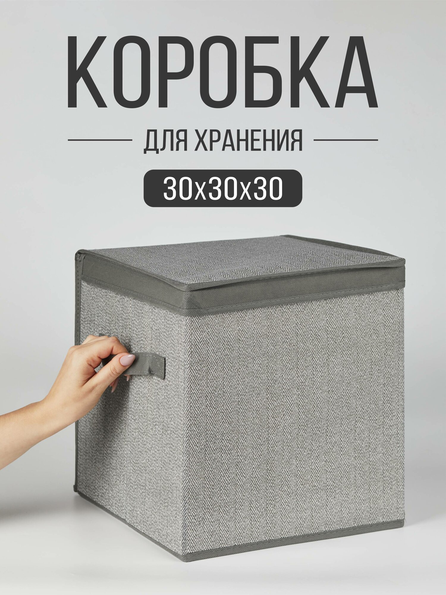 Коробка с крышкой, ящик, кофр, корзина для хранения вещей "Серый" 30х30х30 см