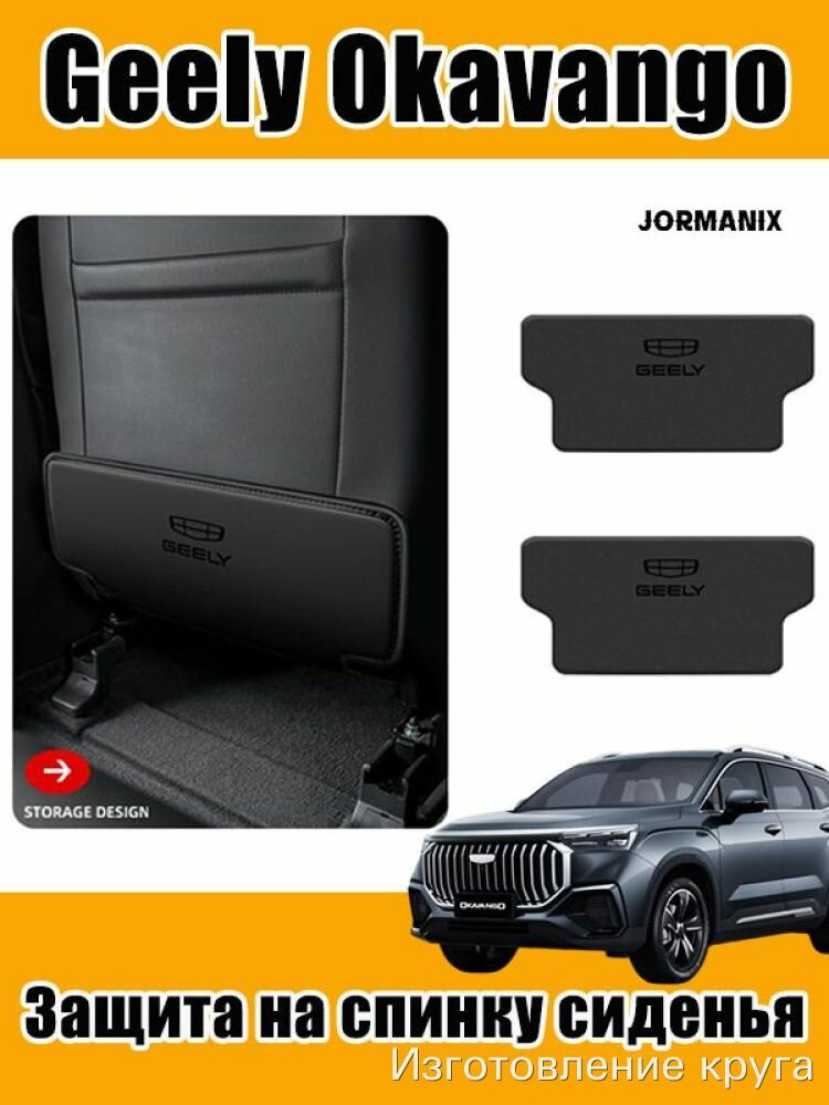 Чехол-защита на спинку сиденья Geely Okavango, 2 шт, JORMANIX, черный, с дизайном, для задних сидений, защита