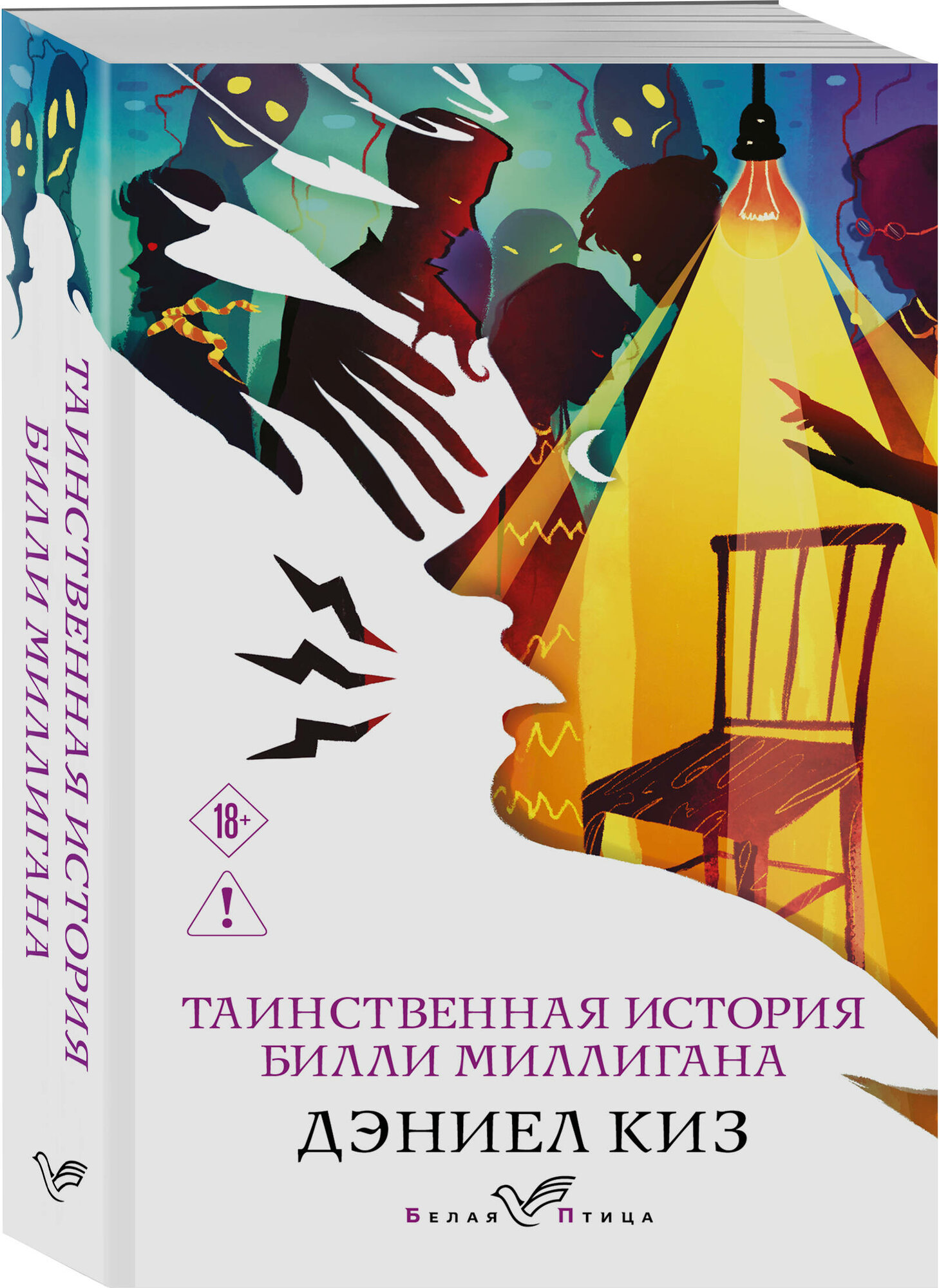 Киз Д. Таинственная история Билли Миллигана