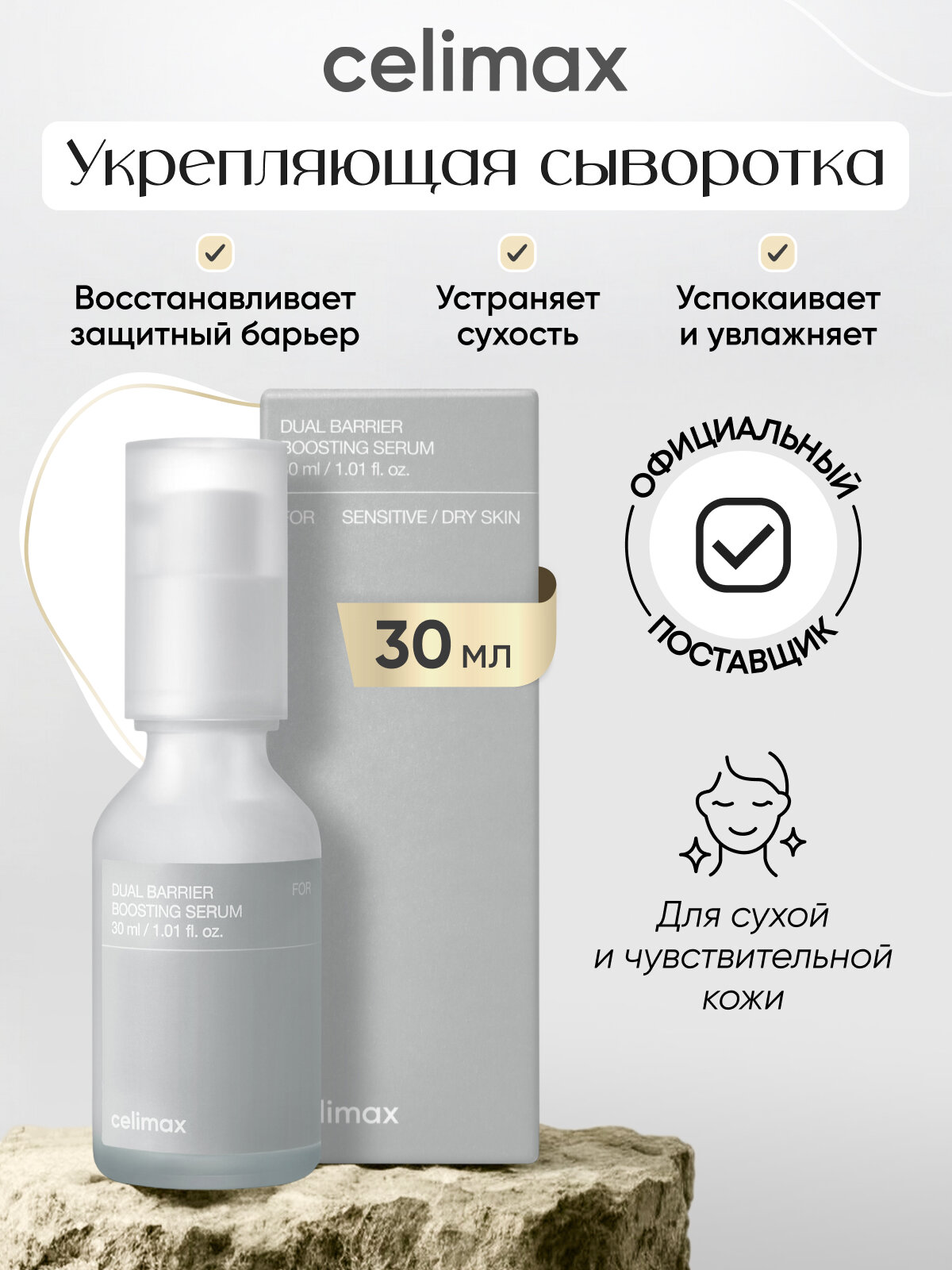 Сыворотка бустер Celimax "Dual Barrier Boosting", для всех типов кожи