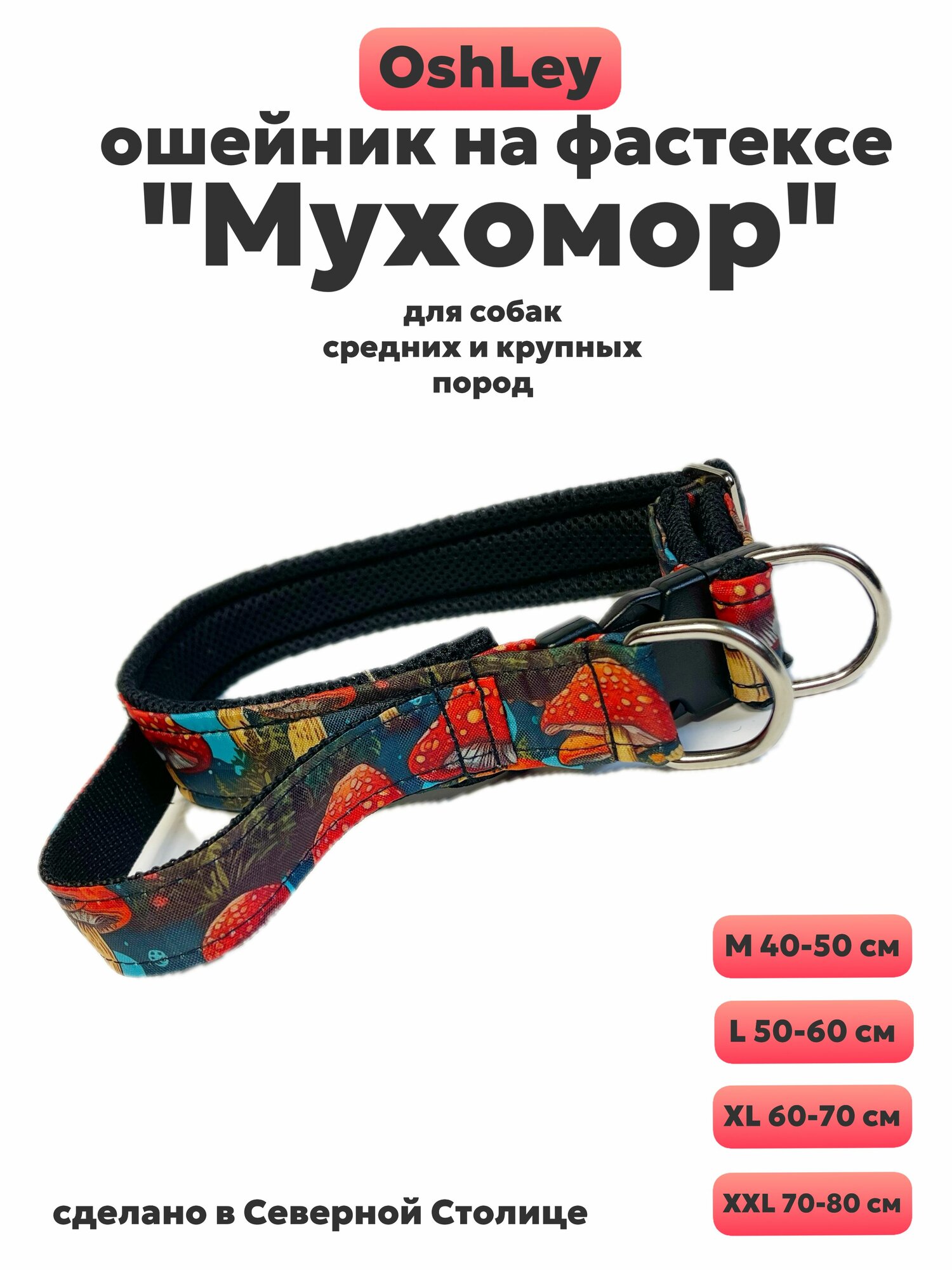 Ошейник на фастексе "Мухомор" L