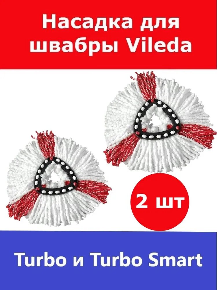 Clean trend Насадка на швабру "vileda turbo"