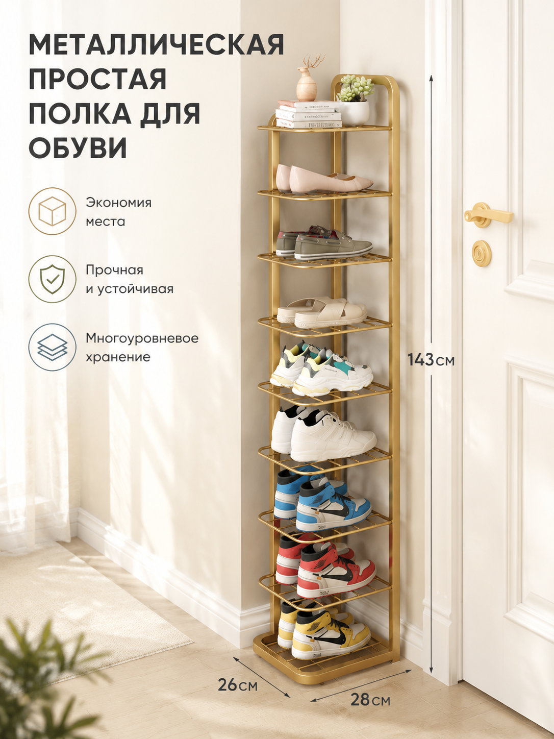 Высокая металлическая обувница 9 ярусов, золотистая, лёгкая, 26×28×143 см, для дома