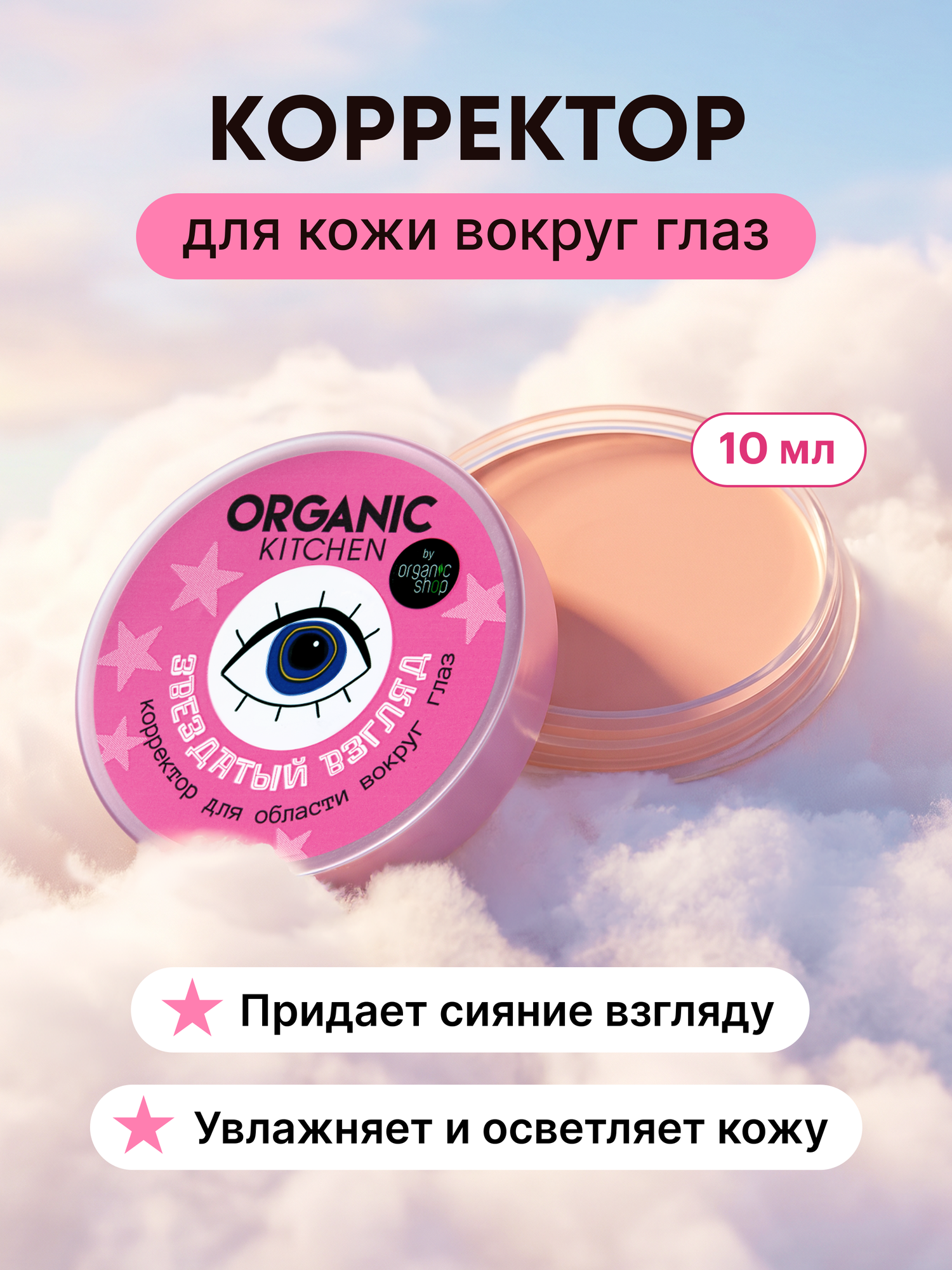 Organic Kitchen. Корректор для глаз от темных кругов и синяков «Звездатый взгляд», 10 мл