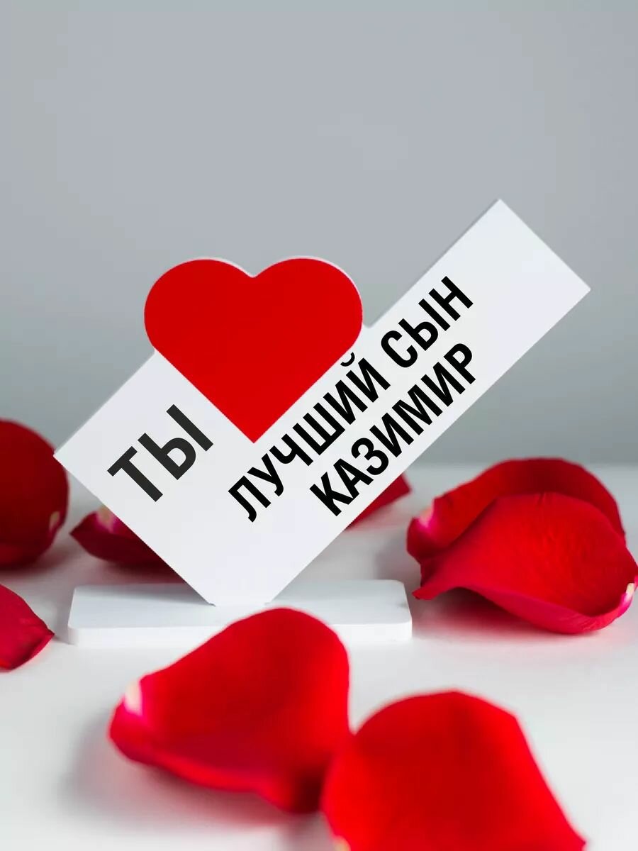 Подарок ребенку, открытка лучшему сыну Казимир
