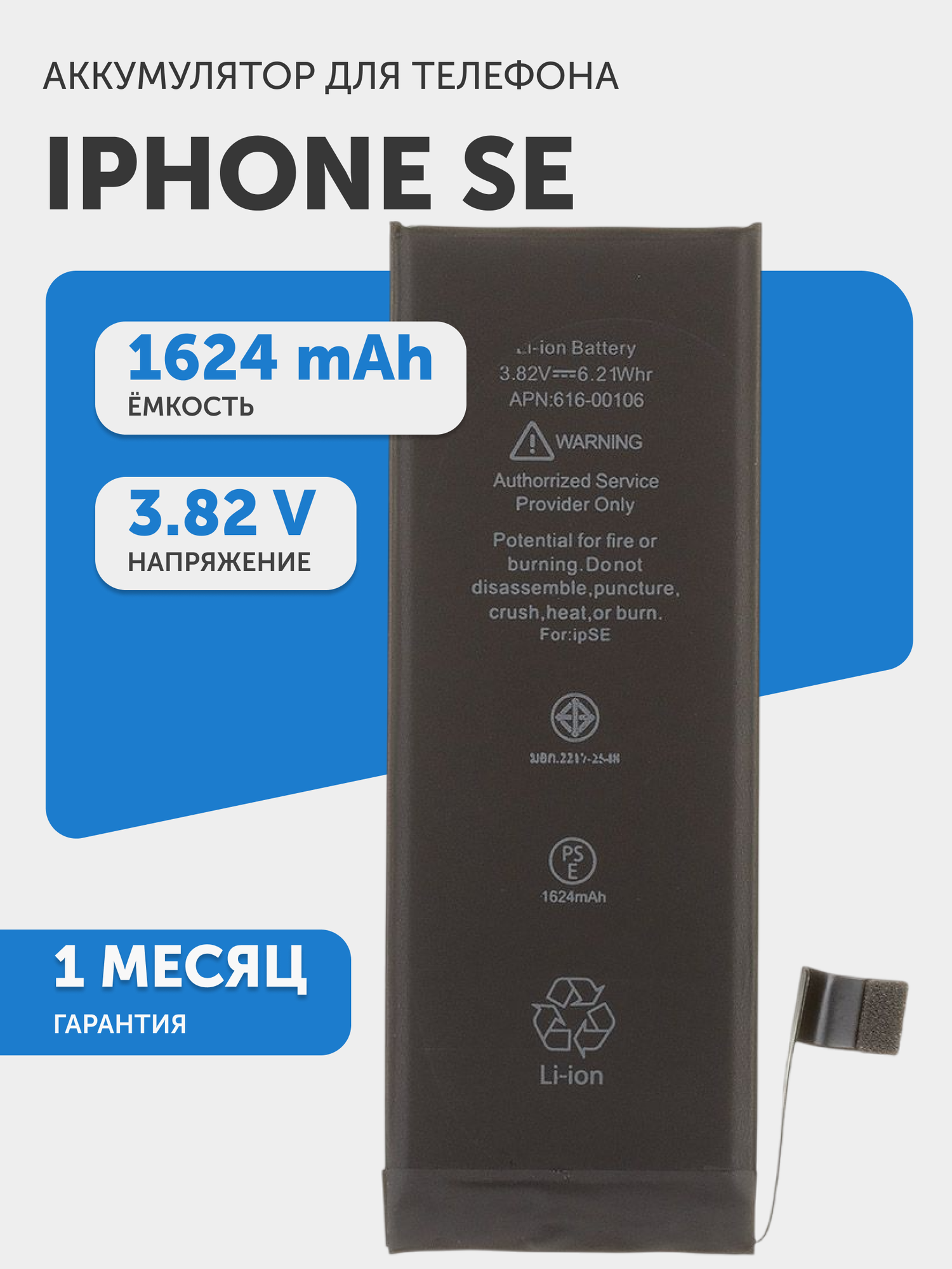Аккумулятор (АКБ) для смартфона iPhone SE Li1624 100% Filling Capacity