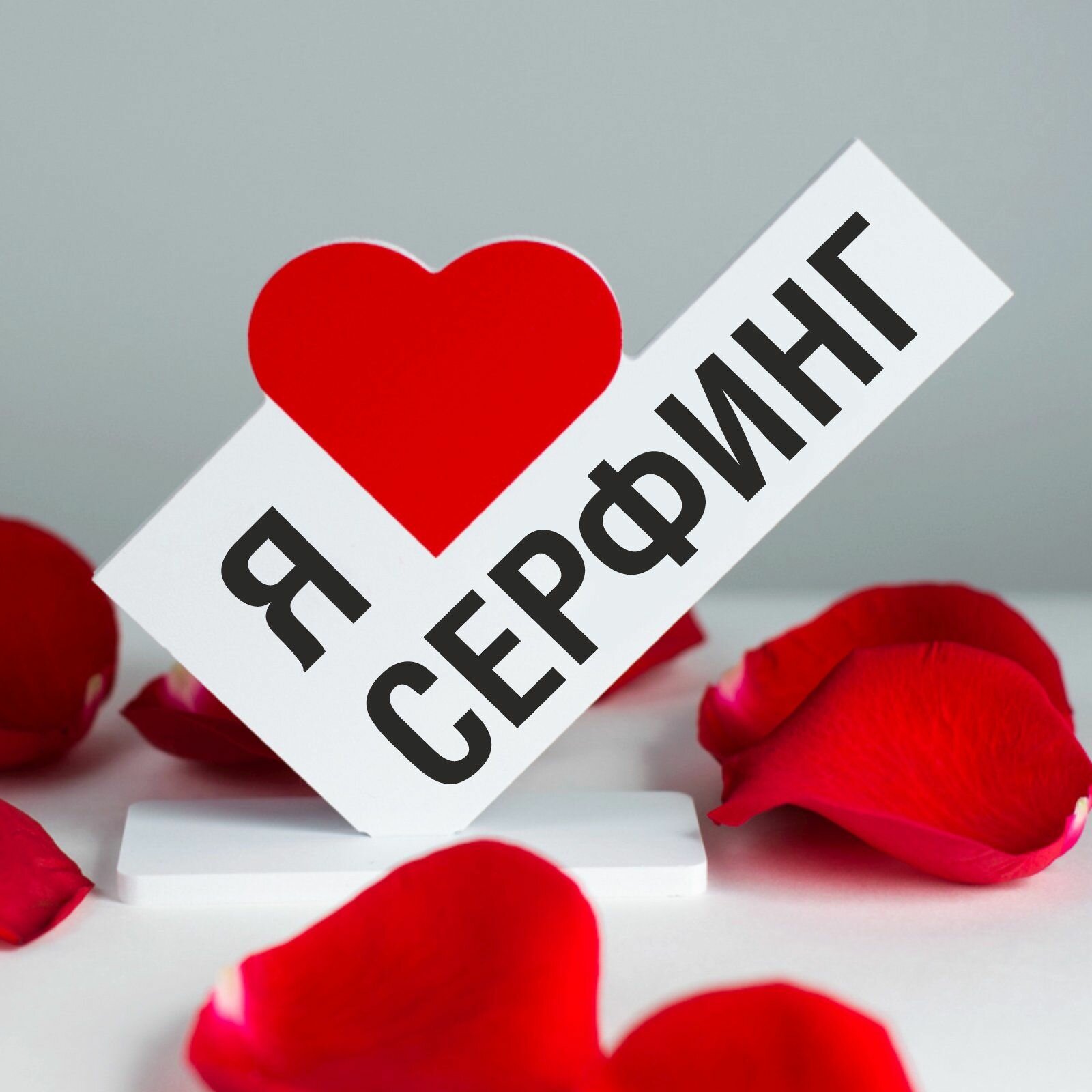 Подарок сувенир, мини стела с надписью я серфинг