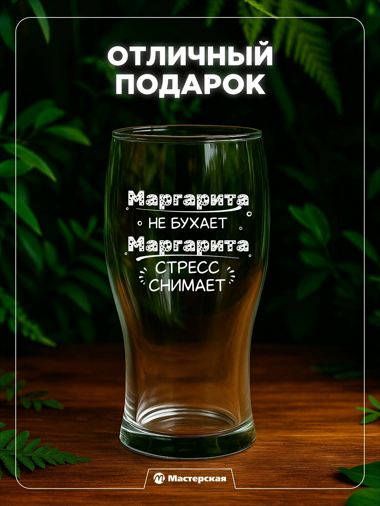 Оригинальный подарок Маргарите, пивной бокал с гравировкой