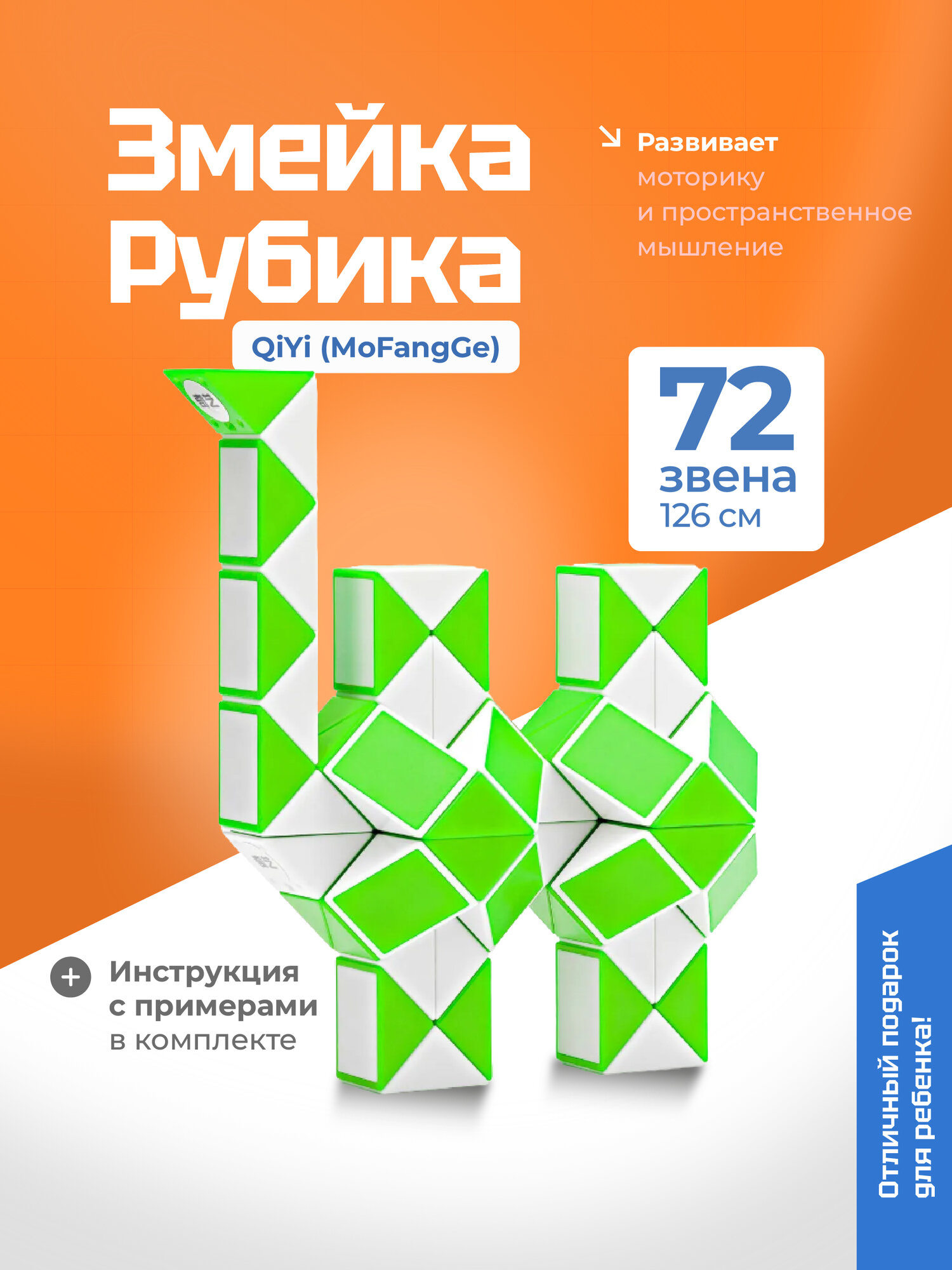 Головоломка змейка Рубика QiYi (MoFangGe), 72 звена, зелёная