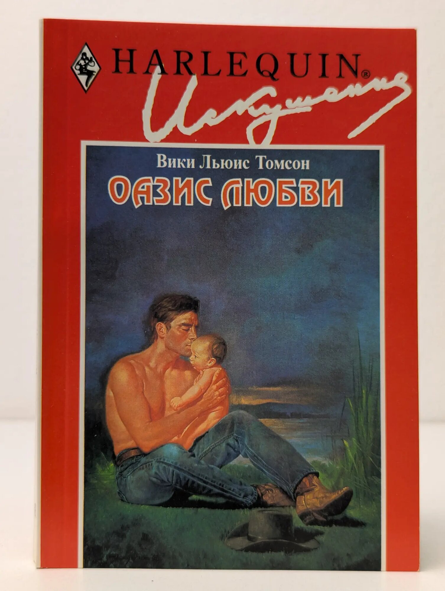Искушение. Оазис любви Томсон Вики Льюис 1997