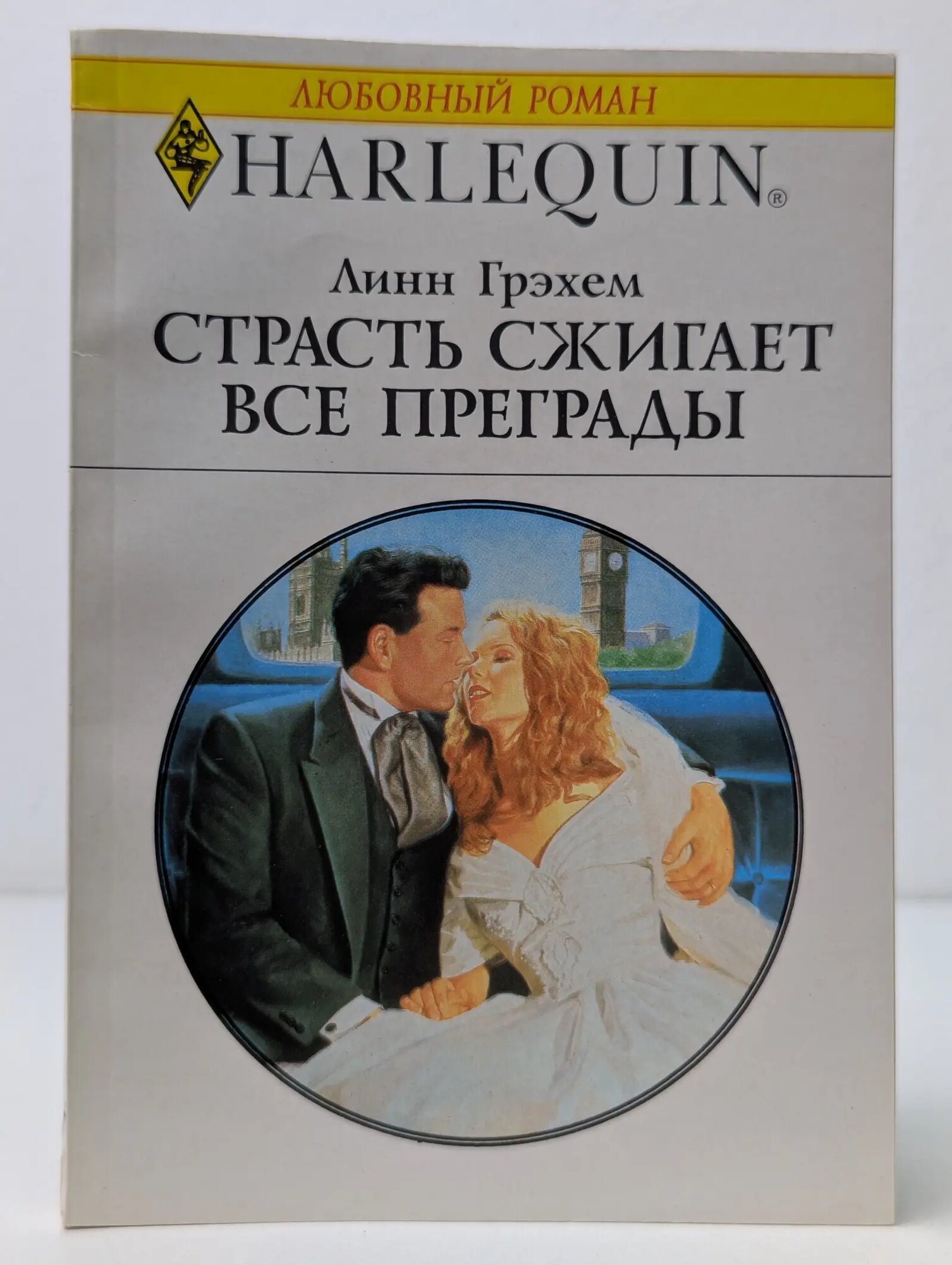 Любовный роман. Страсть сжигает все преграды Грэхем Линн 1997