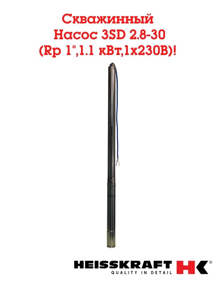 Скважинный насос Heisskraft 3SD 2.8-30 Rp 1 дюйм, 1.1 кВт, 230 В