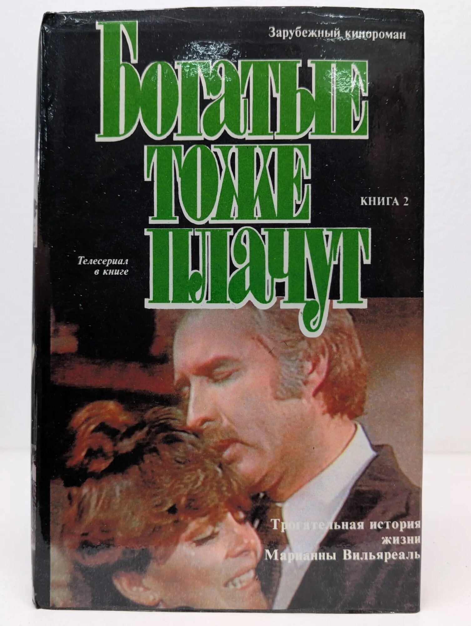 Зарубежный кинороман. Богатые тоже плачут. Книга 2 Сборник 1992