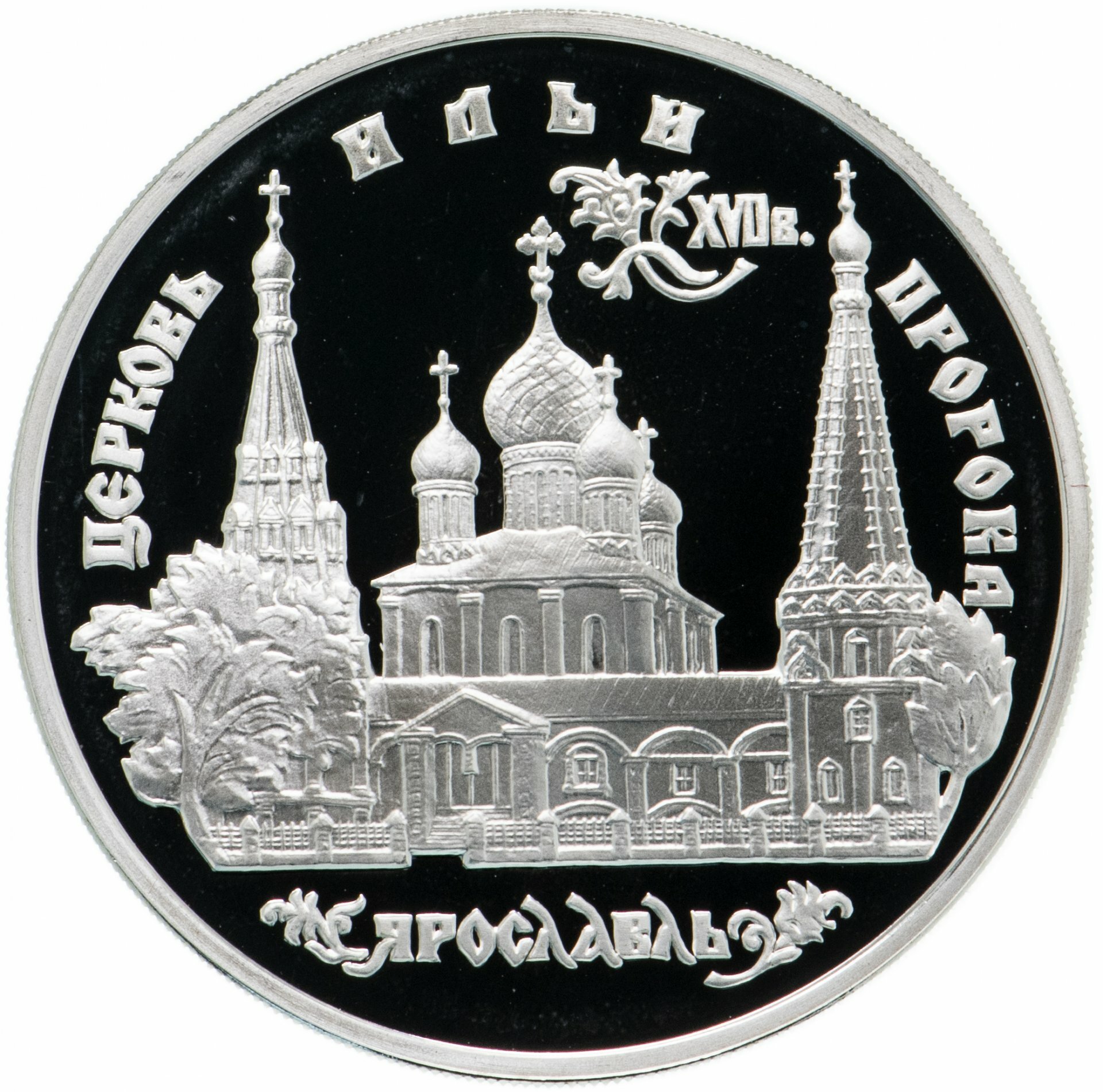 3 рубля 1996 ММД Proof "Церковь Ильи Пророка в Ярославле", Серебро 900