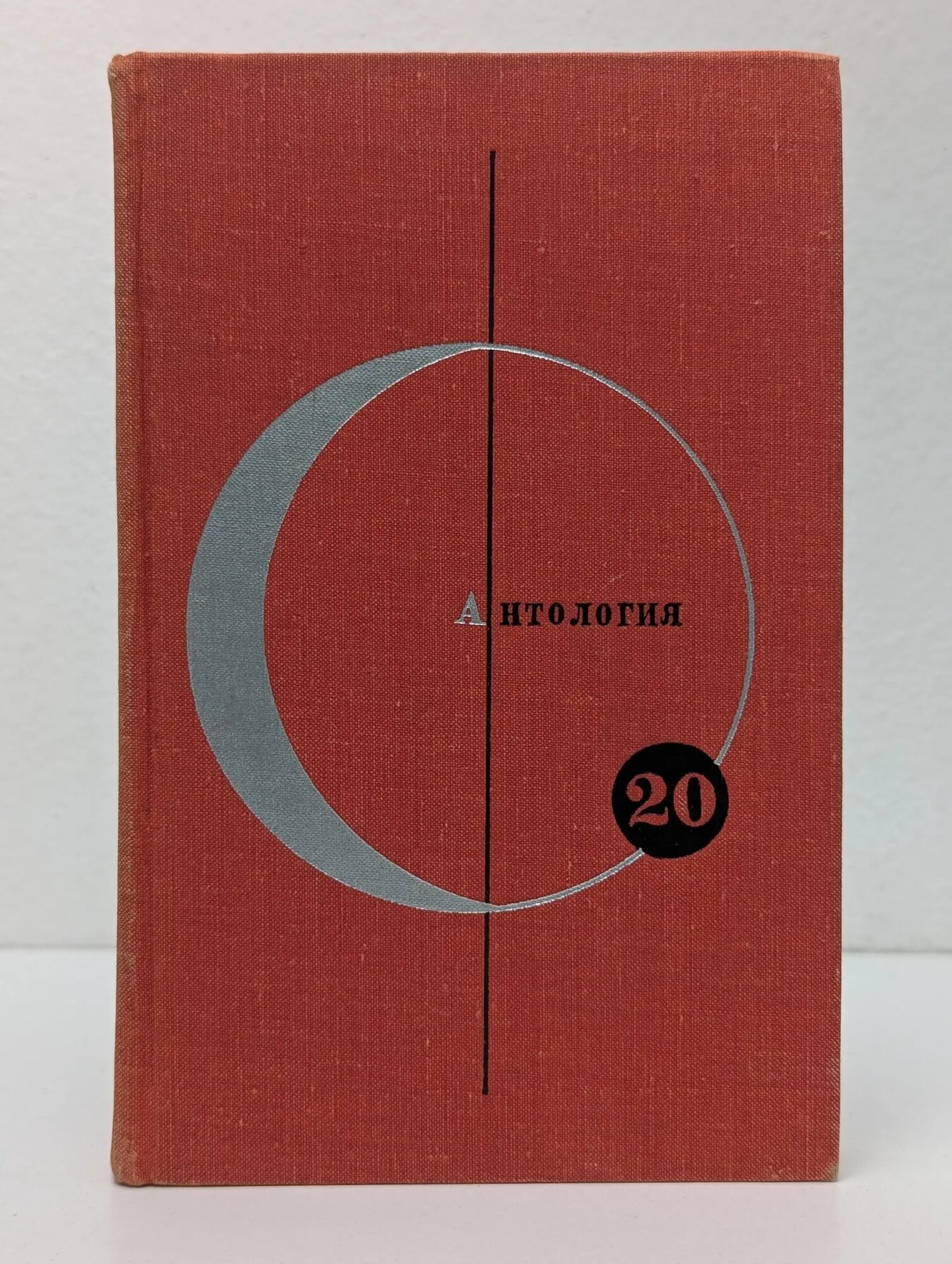 Библиотека современной фантастики. Том 20. Антология скандинавской фантастики Сборник 1971