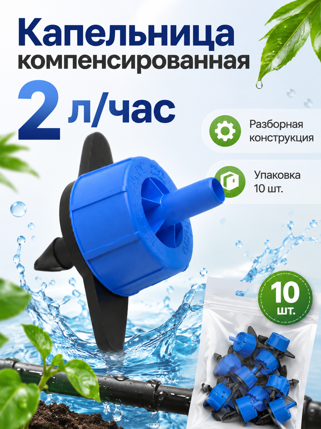 Капельницы iritime, 2 л./ч, синие, разборные, комплект 10 штук