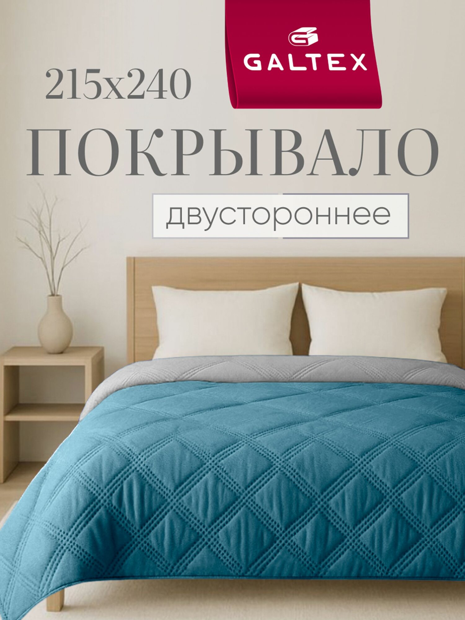 Покрывало на кровать двустороннее 215х240 Микрофибра GALTEX Ультрастеп, морская волна/светло-серый