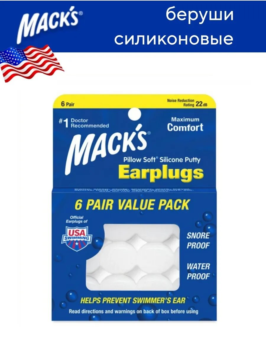 Беруши силиконовые Macks earplugs для плавания и сна 12 шт