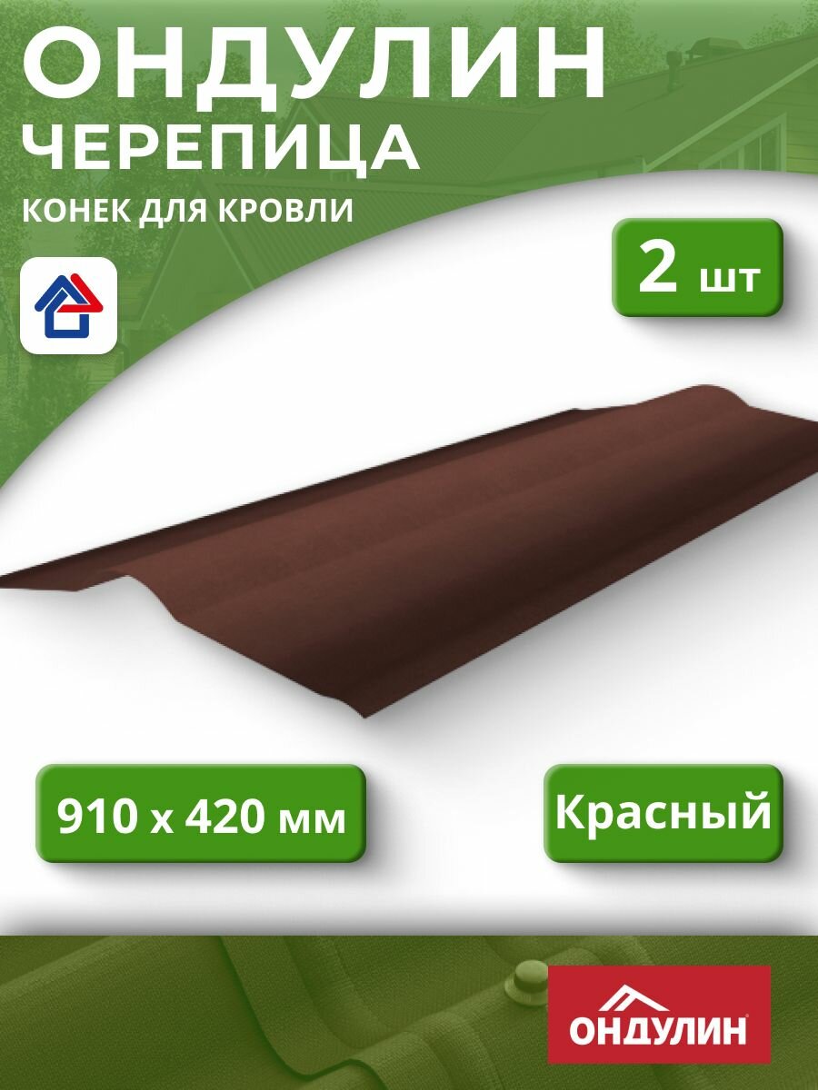Конек Ондулин Черепица 1м, красный, 2 шт, для кровли