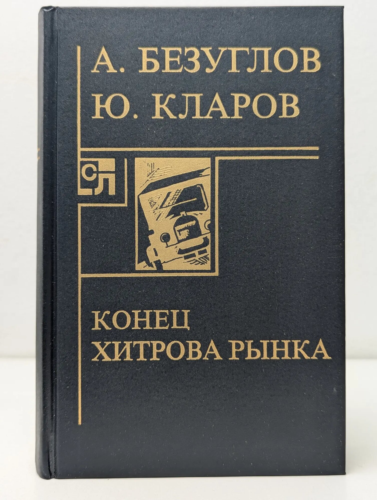 Конец Хитрова рынка. Повести Кларов Юрий Михайлович, Безуглов Анатолий Алексеевич 1994