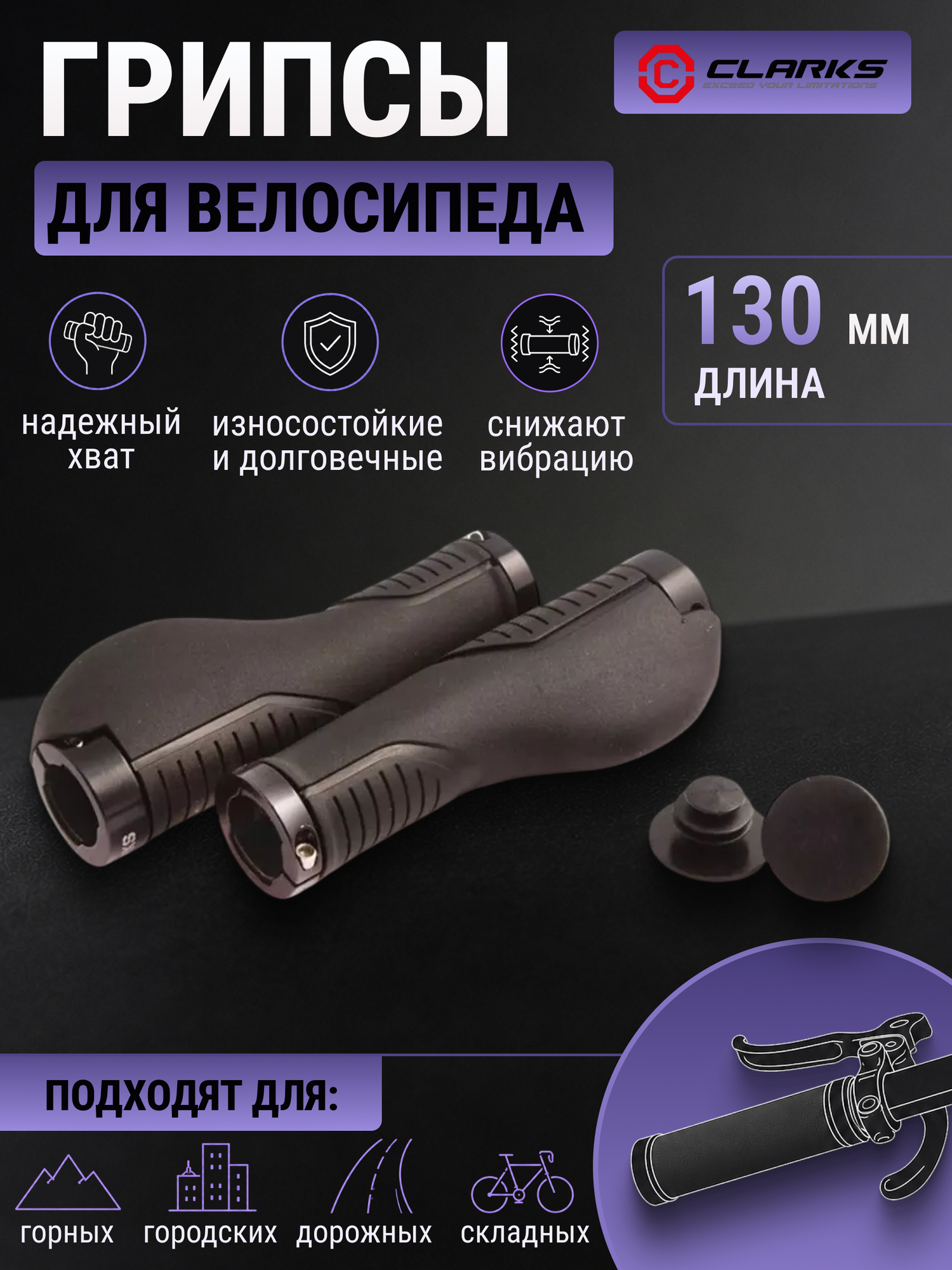 Грипсы для велосипеда CLARKS CE212 130 мм, с 2 интегрированными фиксаторами, черные 3-475