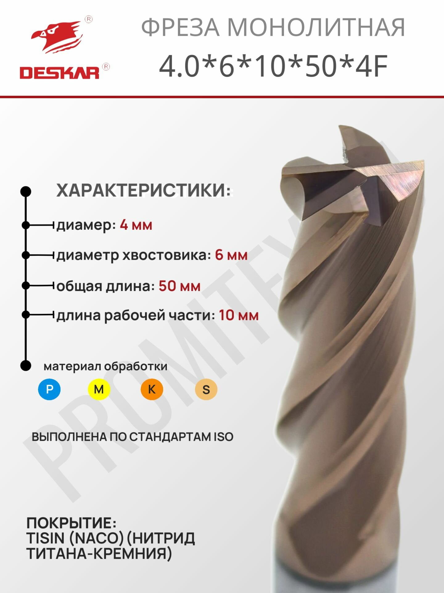 Фреза монолитная 4.0*6*10*50*4F DESKAR концевая твердосплавная фреза с цилиндрическим хвостовиком