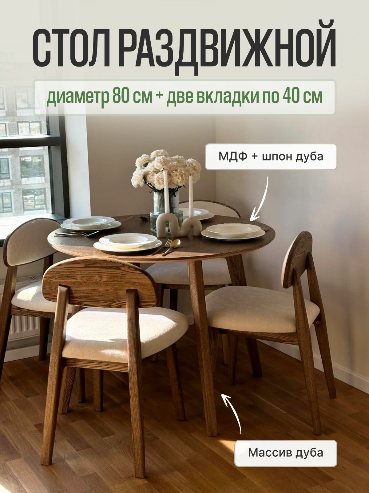 Стол обеденный MENSADOME, стол кухонный, Scandi , круглый раздвижной, 80х80 см + две вкладки по 40 см, шпон дуба