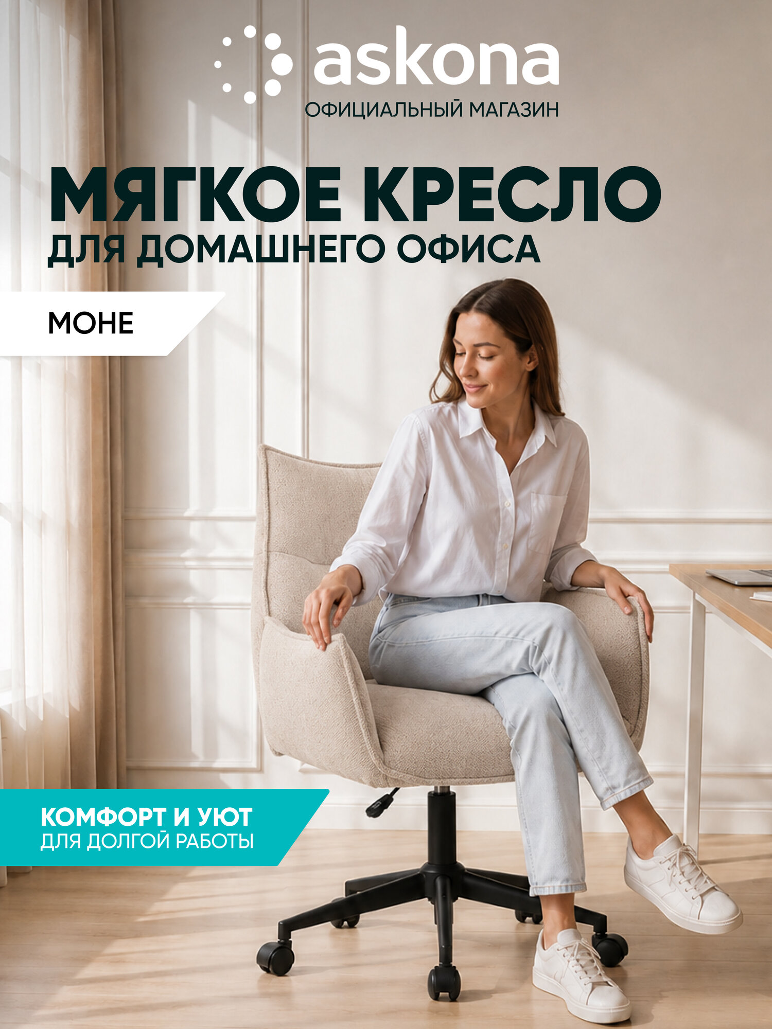 Кресло Askona / Аскона офисное Mone (Моне), цвет светло-бежевый