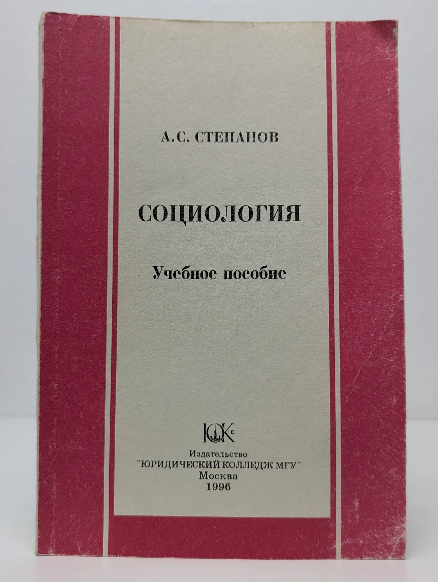 Социология Степанов Александр Семенович 1996