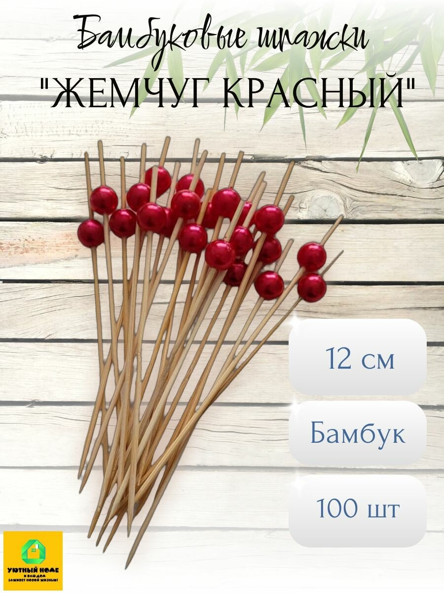 Шпажки бамбуковые "Жемчуг Красный" 12см для канапе 100шт.