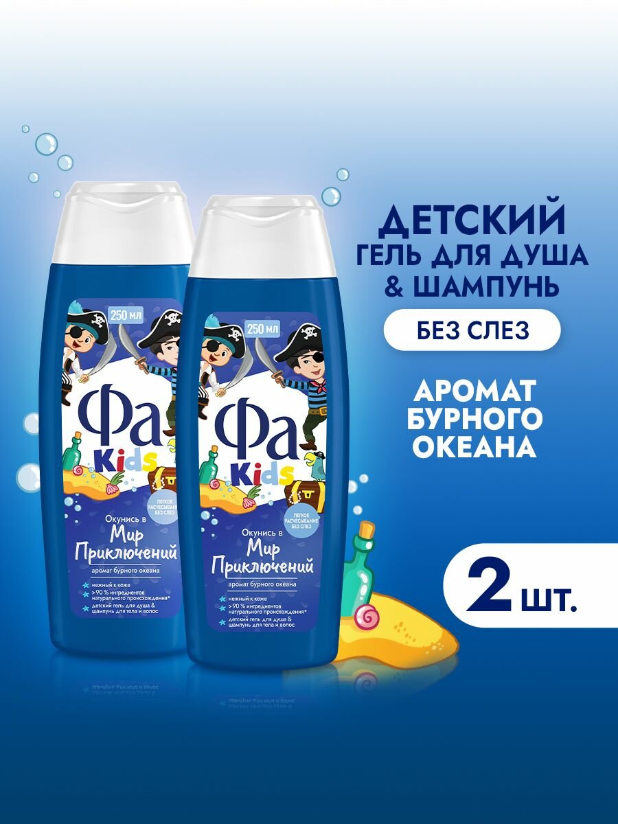Фа Kids Гель для душа и шампунь для волос детский Храбрый Пират, 2 шт х 250 мл (набор) гель-шампунь для купания детей