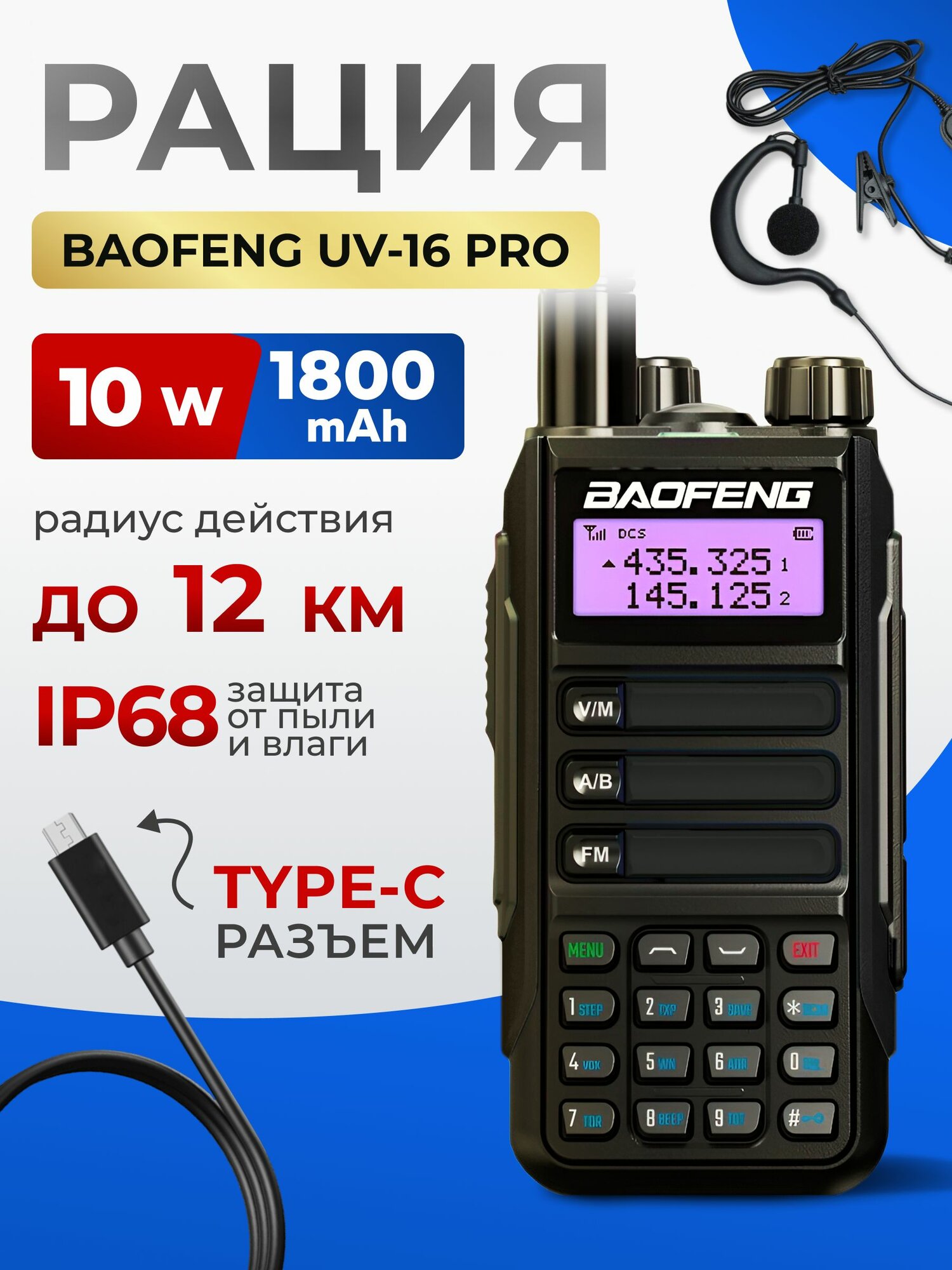 Рация UV-16 Pro 10W Type-C IP68 двухдиапазонная, влагозащитная, черная