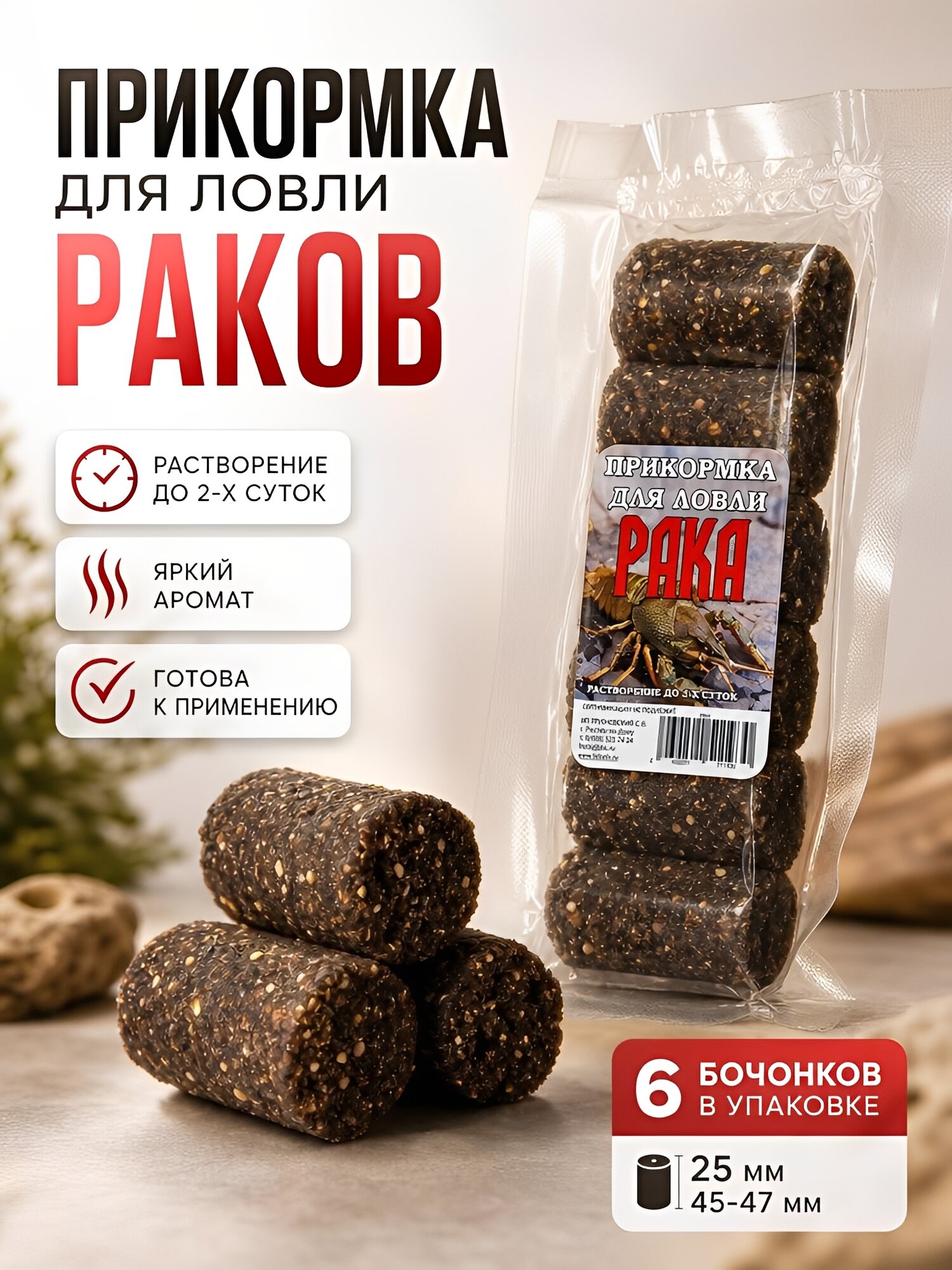 Прикормка для раков (6 штук), натуральная приманка для ловли рака