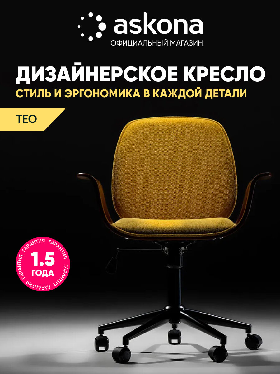 Кресло Askona / Аскона Teo (Тео), цвет горчичный, 66х57х87-99 см