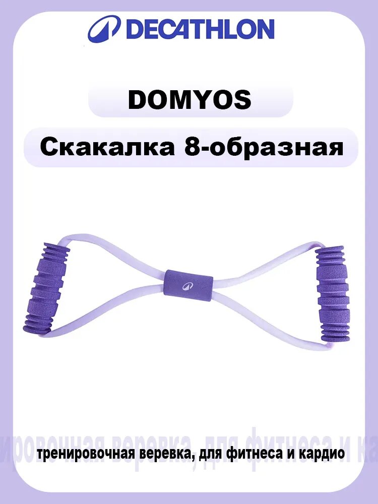 Эспандер восьмёрка DOMYOS DECATHLON, синий/фиолетовый/розовый, для фитнеса и растяжки