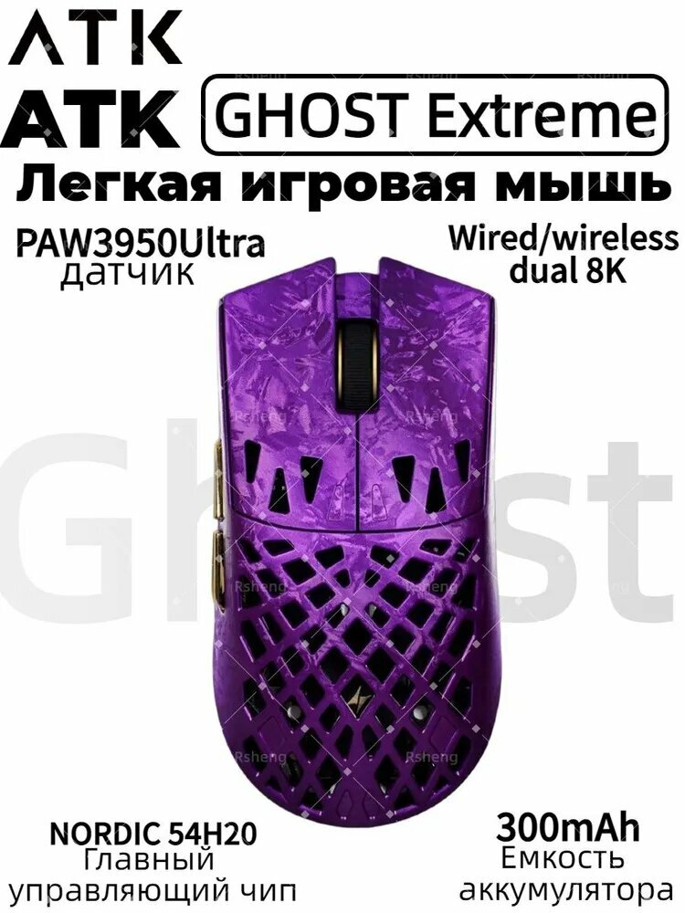 ATK Игровая мышь беспроводная ATK GHOST Extreme, Трехрежимное подключение, 300 мАч, PAW3950UItra, чип NORDIC 54H20, сиреневый