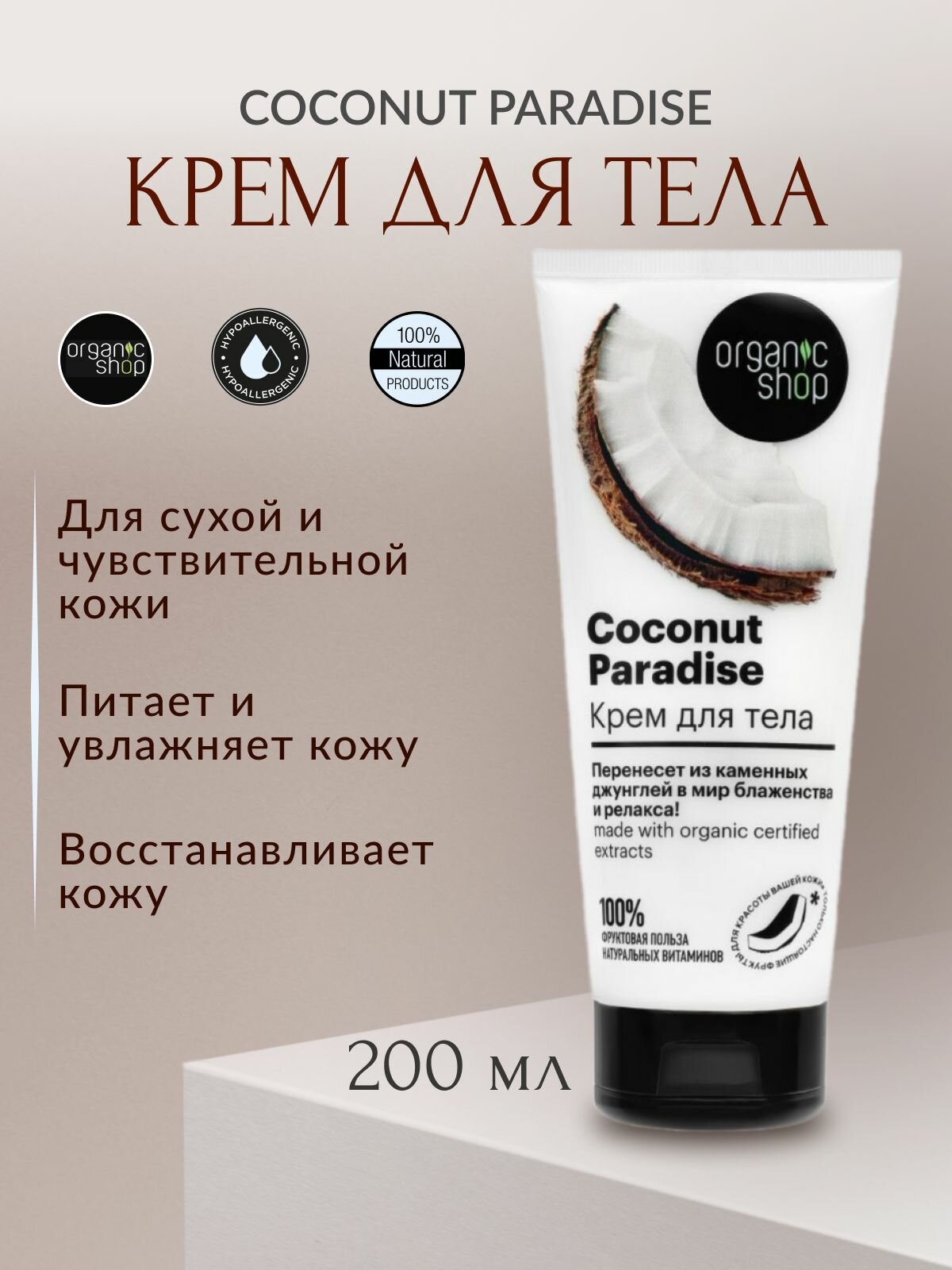Organic shop Крем для тела "Кокосовый рай", 200 мл