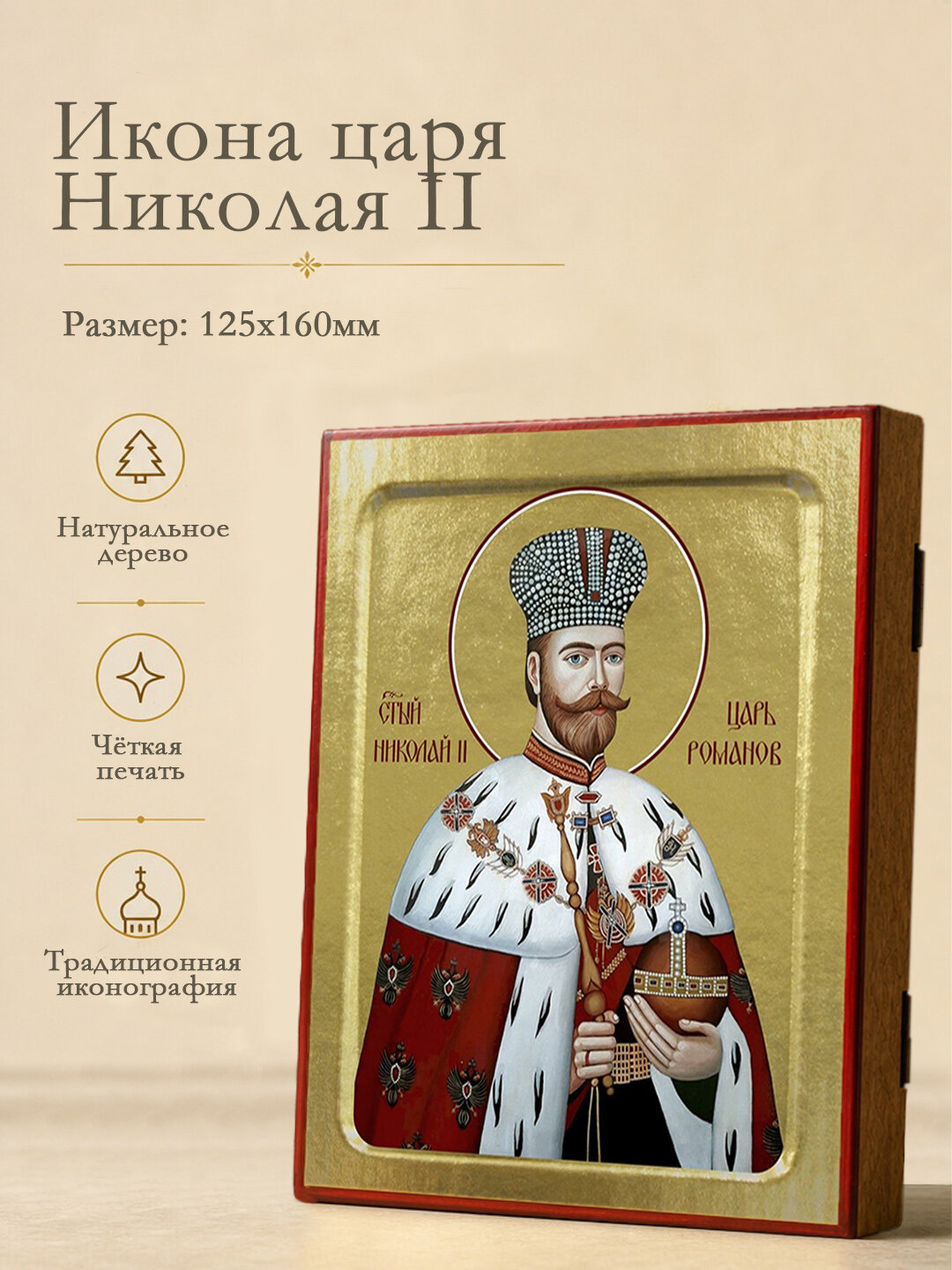 Икона страстотерпца царя Николая II (живописная) на дереве: 125 х 160