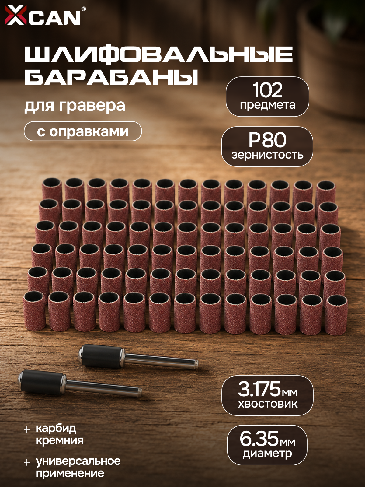 Набор шлифовальных барабанов XCAN 6,35 мм, с оправками 3,175 мм, зернистость P80, 102 шт, шарошка, насадки для гравера