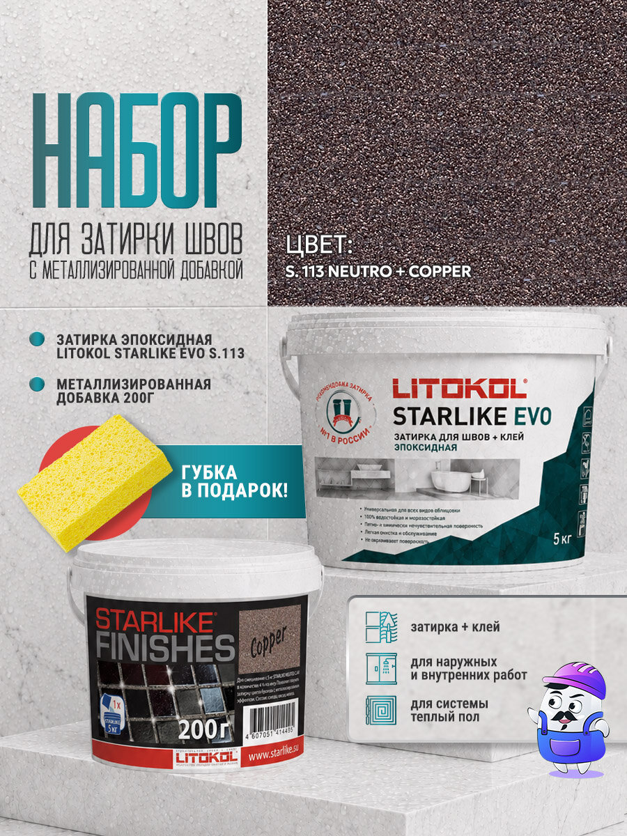 Набор - Затирка эпоксидная LITOKOL STARLIKE набор EVO S.113 neutro (5кг) + мет. доб. COPPER (0,2кг)