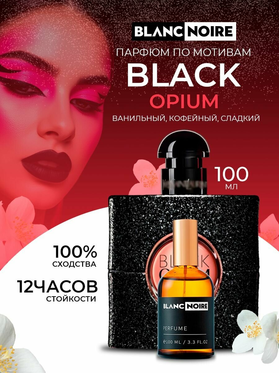 Духи по мотивам Black Opium (Чёрный опиум) 100мл